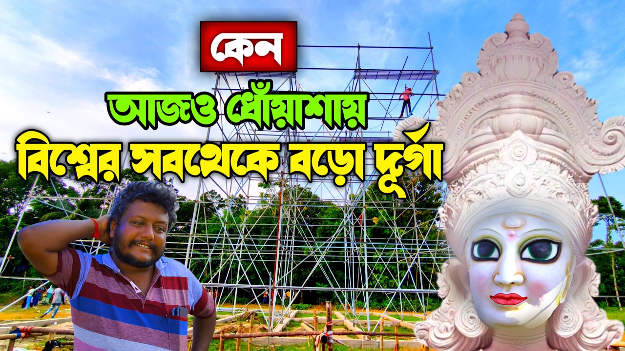 বিশ্বের সবথেকে বড় দূর্গা কেন আজও ধোঁয়াশায় 😨 World Largest Durga Idol ...