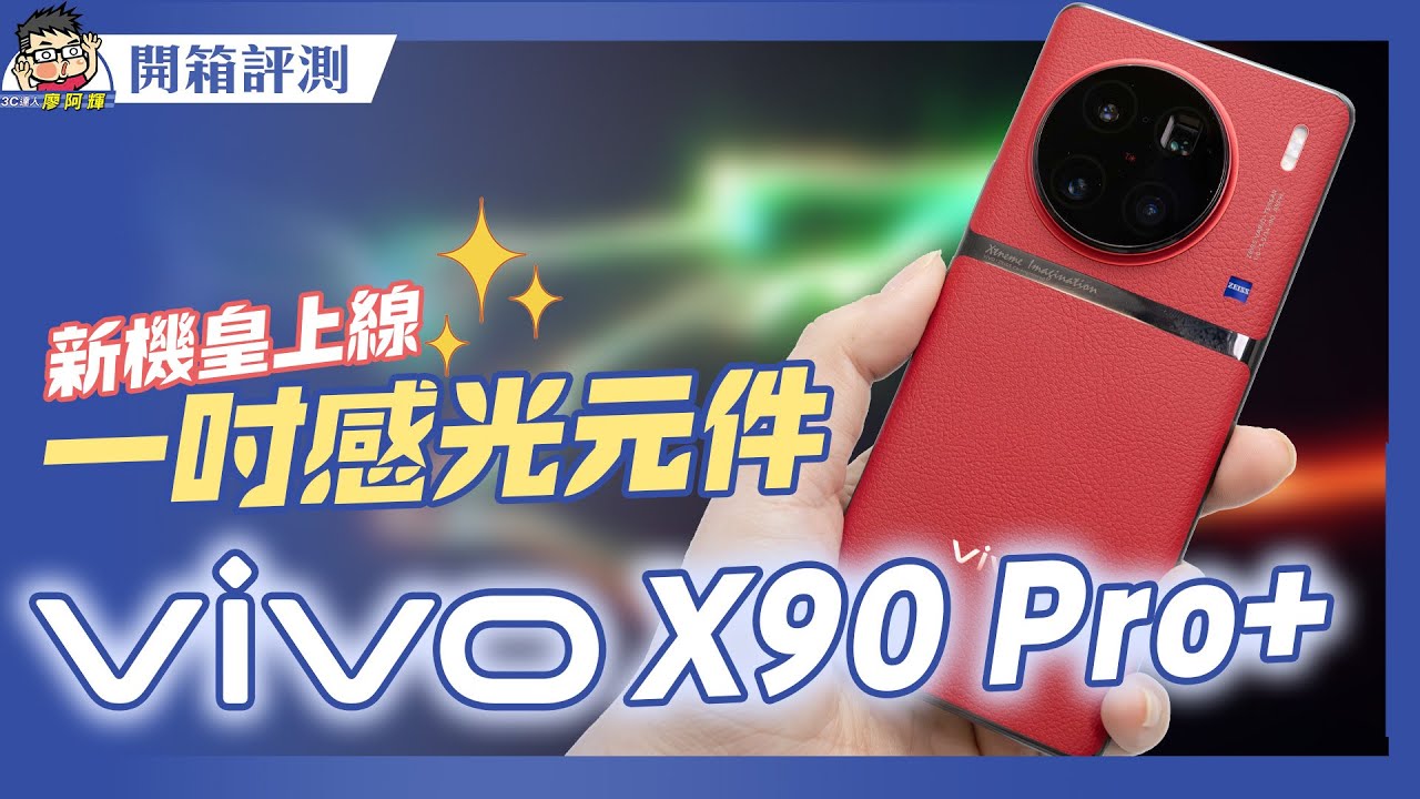 vivo X90 Pro+ (1) 開箱實測！1吋大底 + 高通 8 Gen 2 處理器 - YouTube