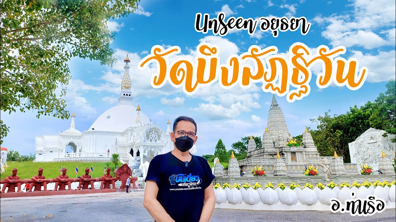 วัดสวยสุด Unseen จ.อยุธยา I วัดบึงลัฏฐิวัน - YouTube