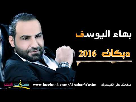 بهاء اليوسف - دبكات / Bahaa Al Yousef - dabkat 2016