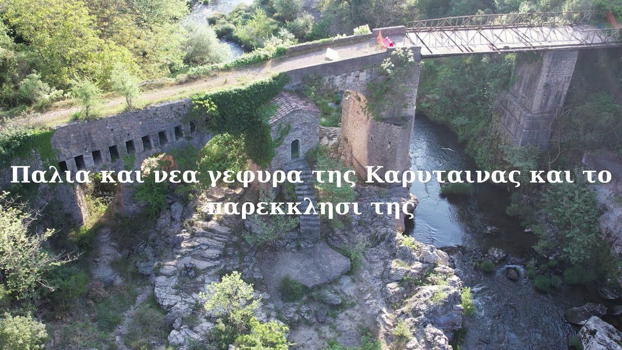 Παλια και νεα γεφυρα της Καρυταινας και το παρεκκλησι της - YouTube