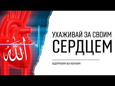 Ухаживай за своим сердцем | Абдуррахим абу Ибрахим