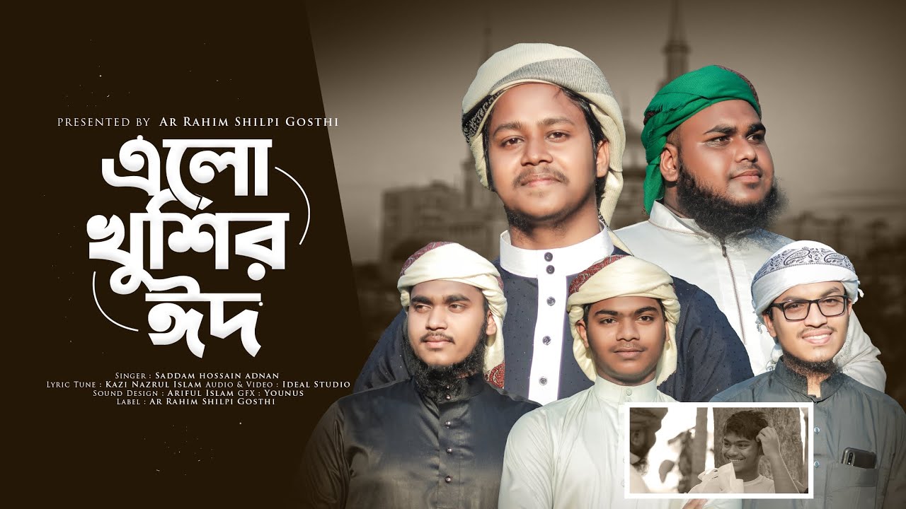 এলো খুশির ঈদ,Ramjaner oi Rojar Sheshe Elo Khushir Eid | রমজানের ঐ রোজার ...