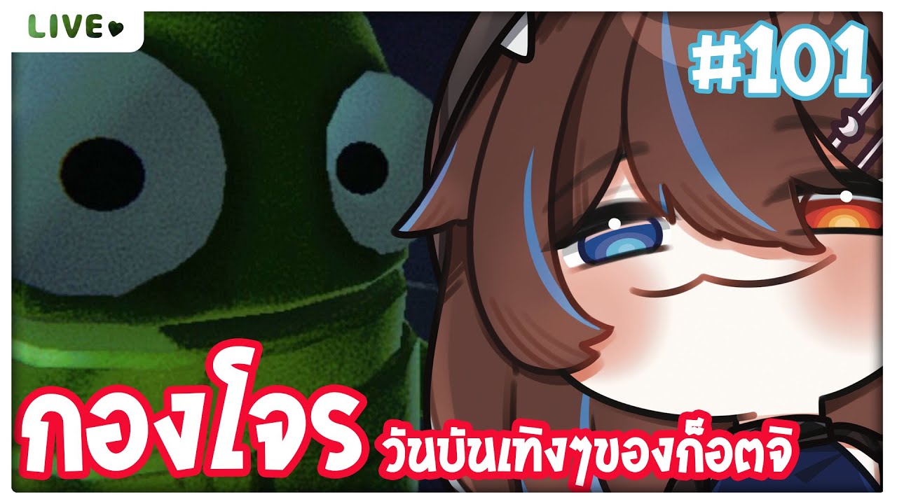 【🔴Live】กองโจร วันบันเทิงๆของก็อตจิ หาของมีค่าในสถานที่ร้าง Ft./2:34 ...