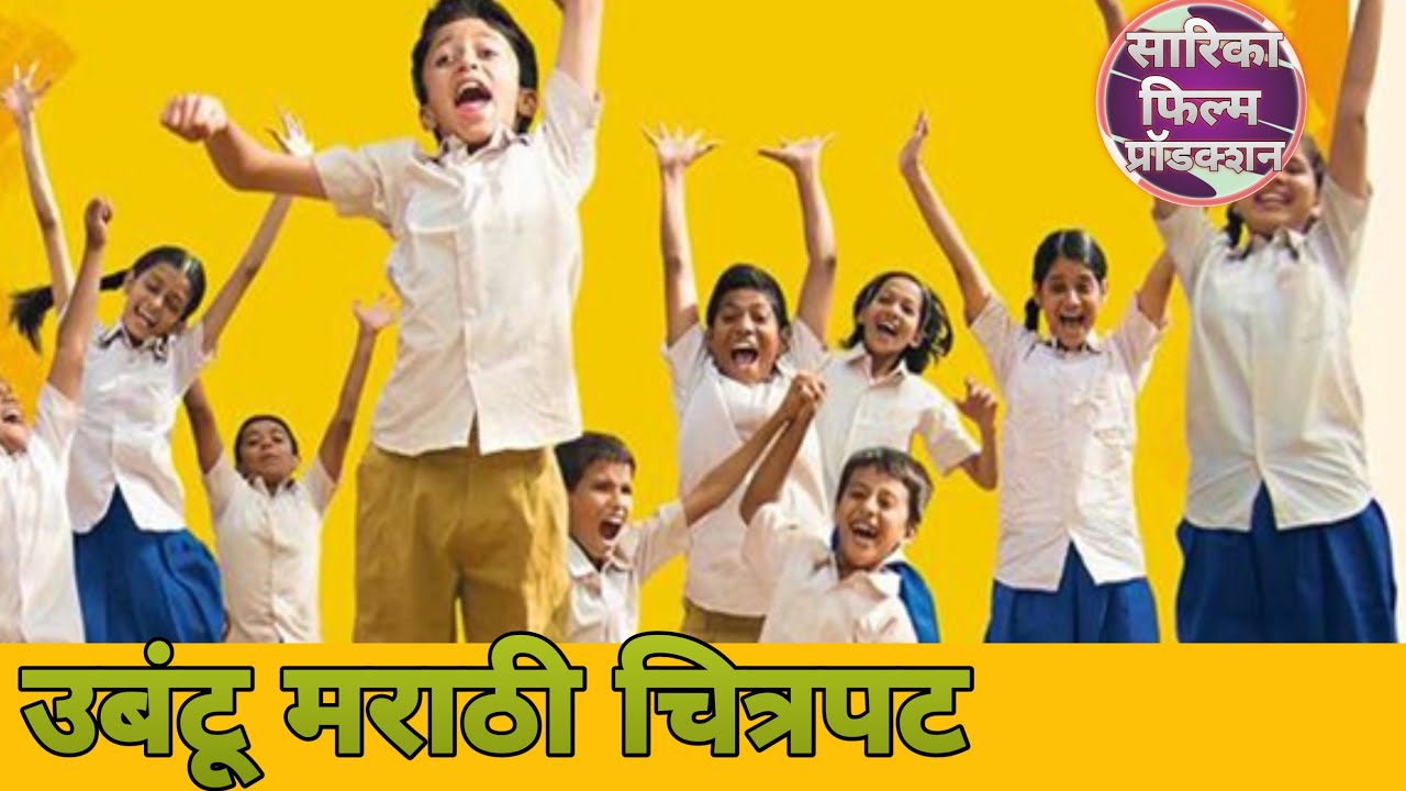 Ubuntu Full Movie । उबुंटू मराठी चित्रपट। marathi movie new । marathi ...