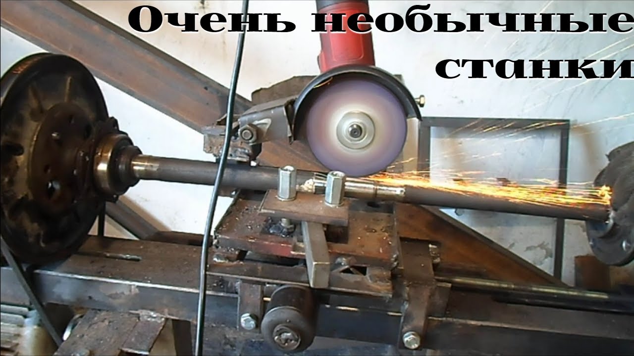 Необычные самодельные механические станки /|\ Unusual homemade ...