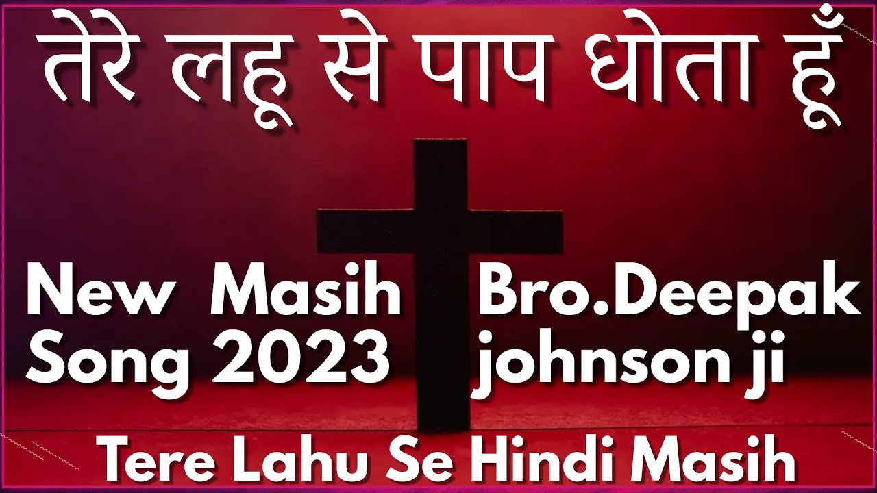 तेरे लहू से पाप धोता हूँ || New Masih Song 2023 || Deepak Johnson - YouTube