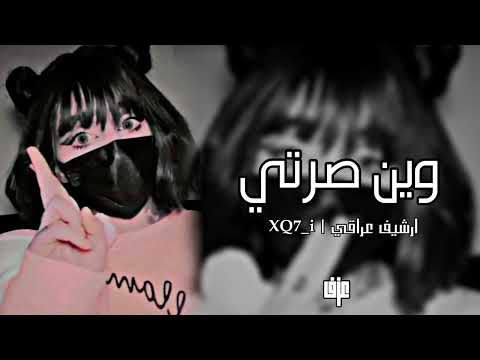 اغاني عراقيه (وين صرتي)