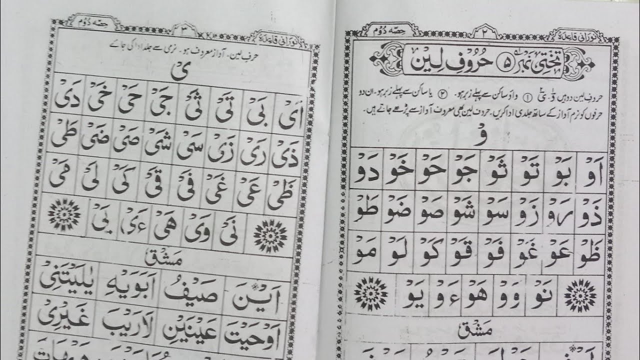 Noorani Qaida lesson 5 | Yaa leen | नूरानी कायदा - YouTube