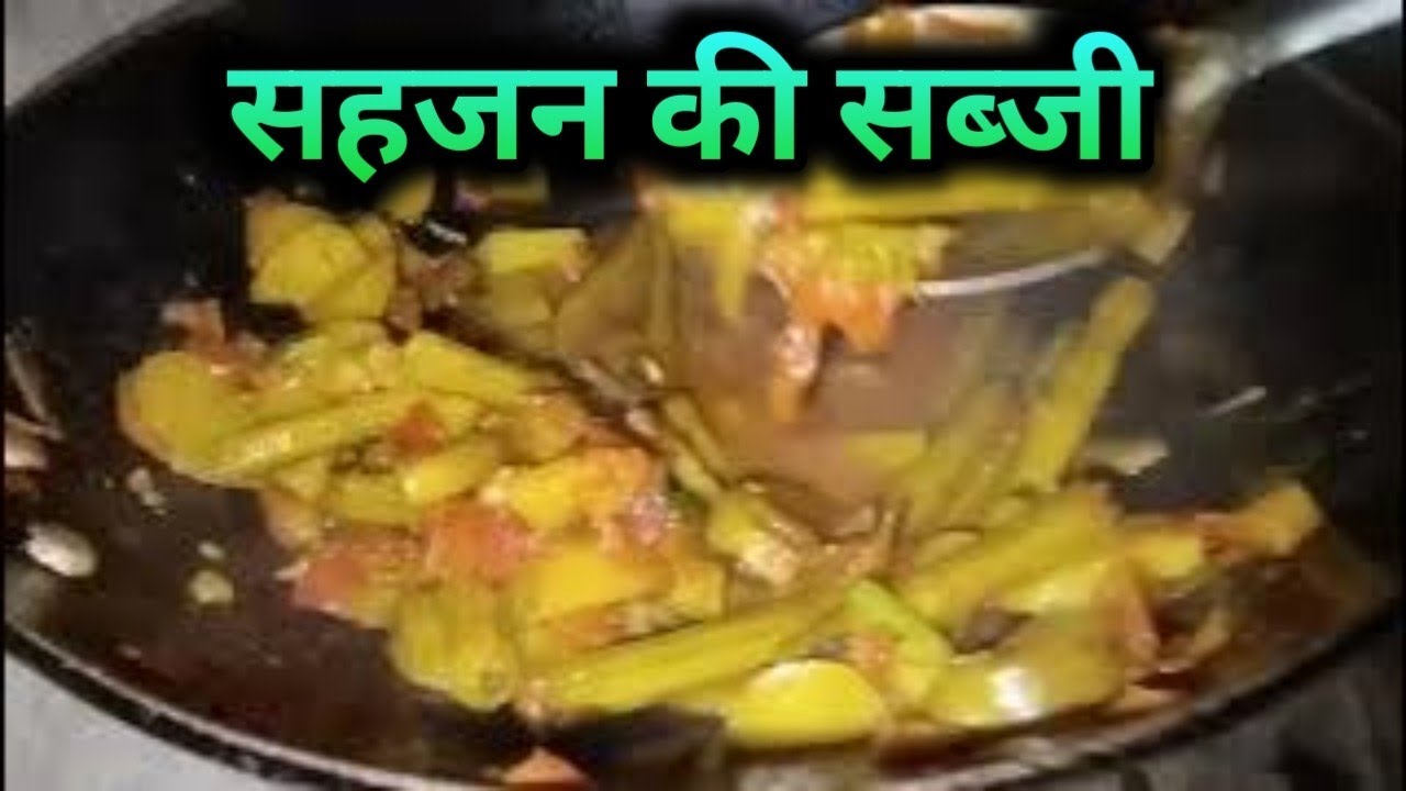 घर पर बनाएं स्पेशल देसी वाला सहजन की सब्जी।। how to make drum streak ...