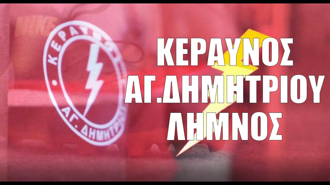 Κεραυνός Αγ.Δημητρίου / Λήμνος - Εγκαίνια γηπέδου -. - YouTube