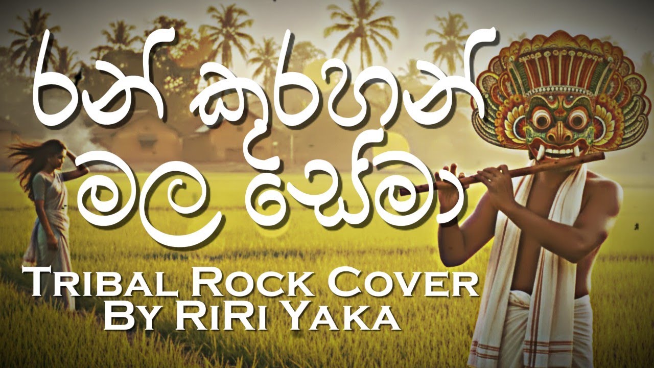 Ran Kurahan Mala | රන් කුරහන් මල | Bathiya & Santhush (BNS) | Tribal ...
