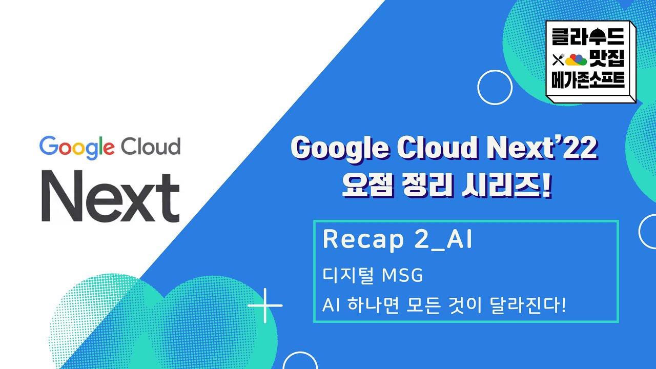 클라우드 맛집 메가존소프트의 Google Cloud Next '22 : Recap - AI - YouTube