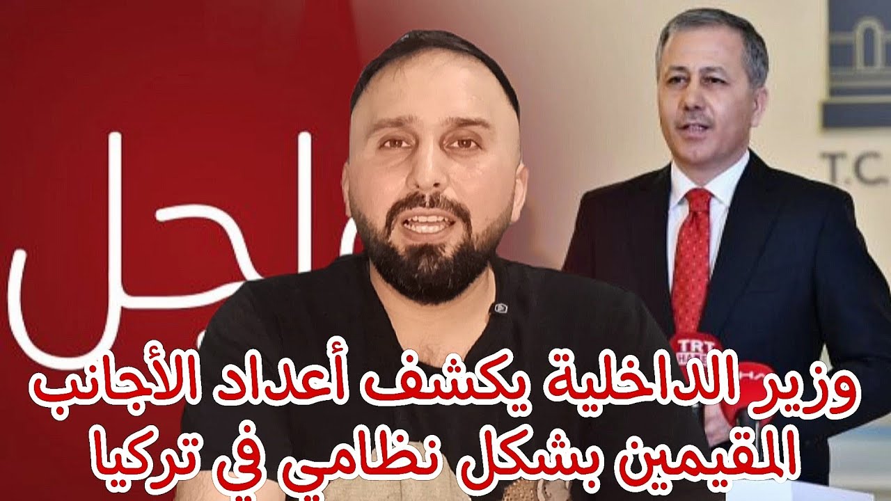 الداخلية التركية تكشف أعداد الأجانب النظاميين المقيمين في تركيا 2024