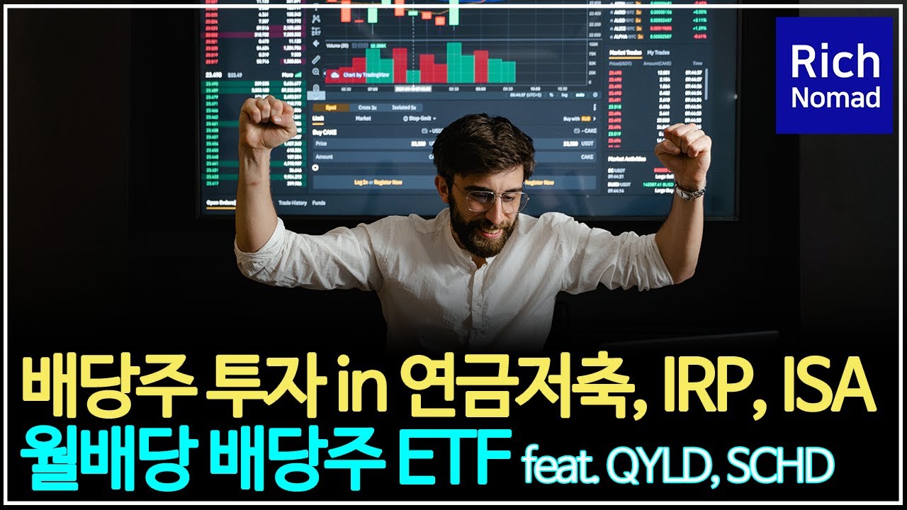 배당주 투자 in 연금저축, IRP, ISA 월배당 배당주 ETF feat. QYLD, SCHD - YouTube