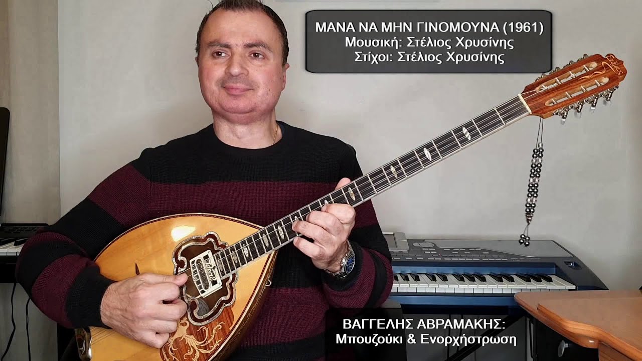 ΜΑΝΑ ΝΑ ΜΗΝ ΓΙΝΟΜΟΥΝΑ (ΣΑΚΕΛΛΑΡΙΟΥ) ΒΑΓΓΕΛΗΣ ΑΒΡΑΜΑΚΗΣ: Μπουζούκι ...