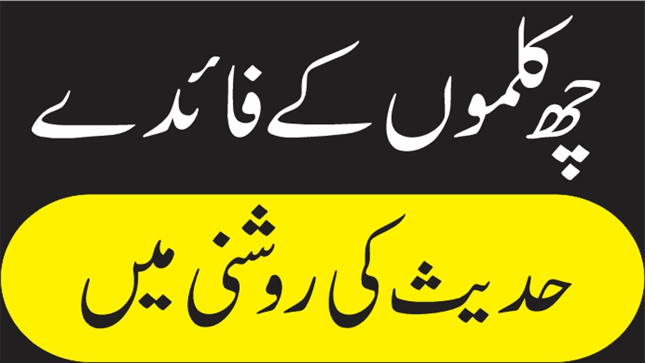 Learn Six Kalma Benefits | 6 kalma of islam | Kalmy benefits in Urdu ...