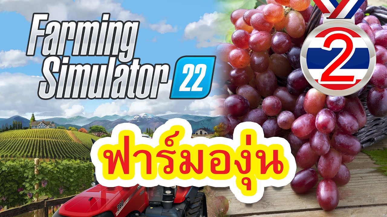 ลองทำฟาร์มองุ่นและแปรรูป - Farming Simulator 22 - EP2 - YouTube