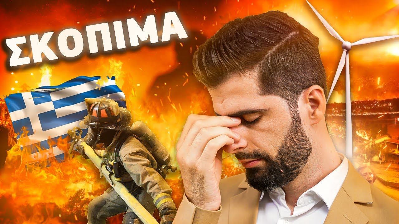 Οι Φωτιές Στην Ελλάδα - Εμπρησμός Και Πυρκαγιές - YouTube