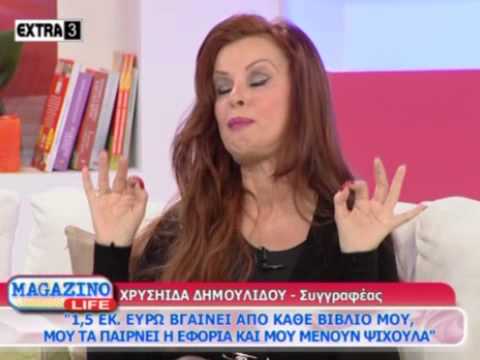 Χρυσηίδα Δημουλίδου: Η Εφορία μου αφήνει ψύχουλα - YouTube