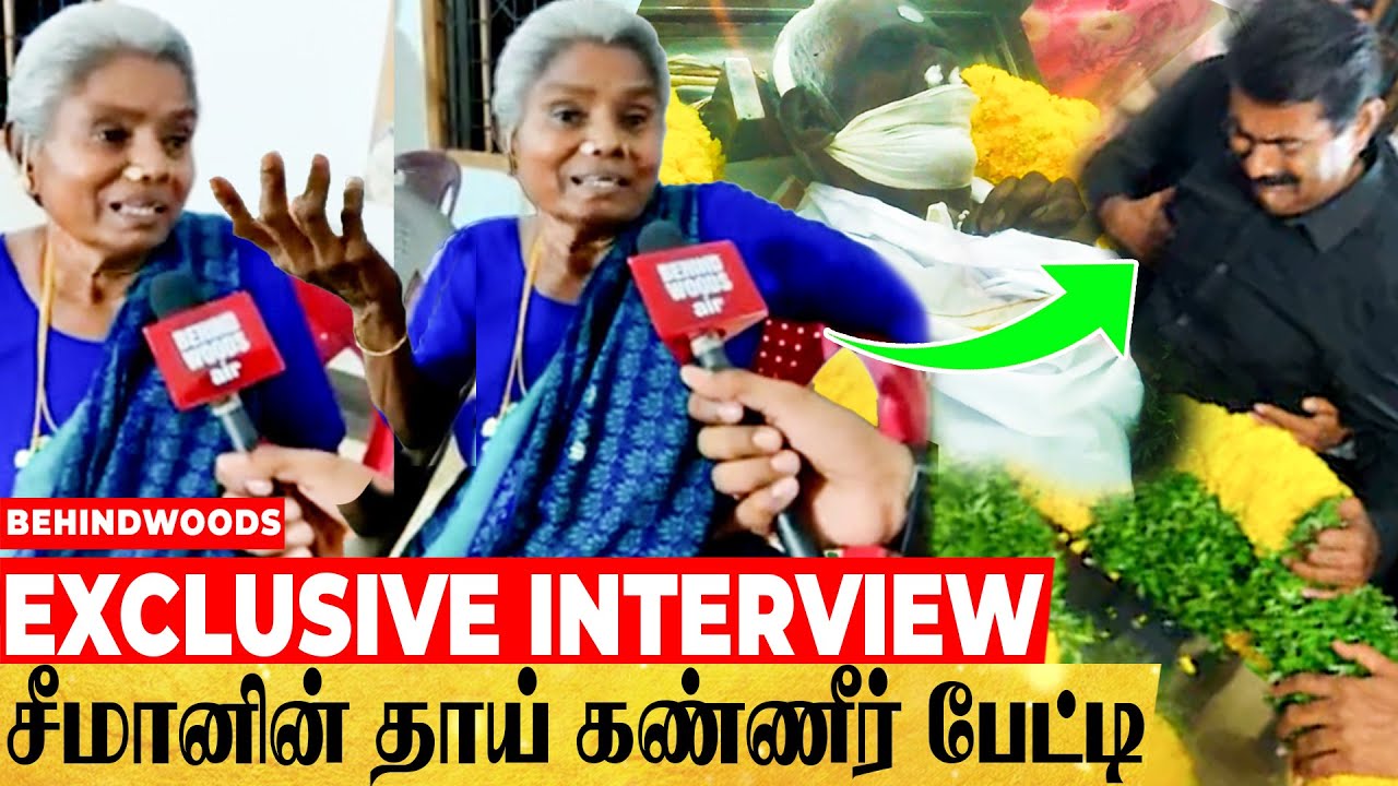 🔴சீமானை எப்படி வளத்தாரு தெரியுமா? சீமானின் தாய் உருக்கமான பேட்டி ...