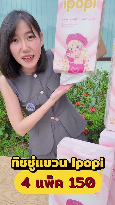 ยกลัง 4 แพ็คใหญ่ 150 บทาเท่านั้น!! กับทิชชู่รุ่นใหม่ของ Ipopi - YouTube