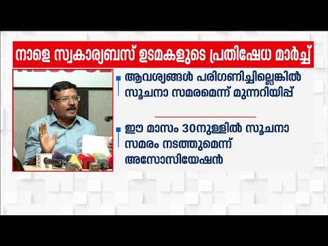 വിദ്യാർഥി കൺസെഷൻ 5 രൂപയാക്കണം; സ്വകാര്യ ബസ് ഉടമകൾ പ്രക്ഷോഭത്തിലേക്ക് | Private Bus Strike Kerala