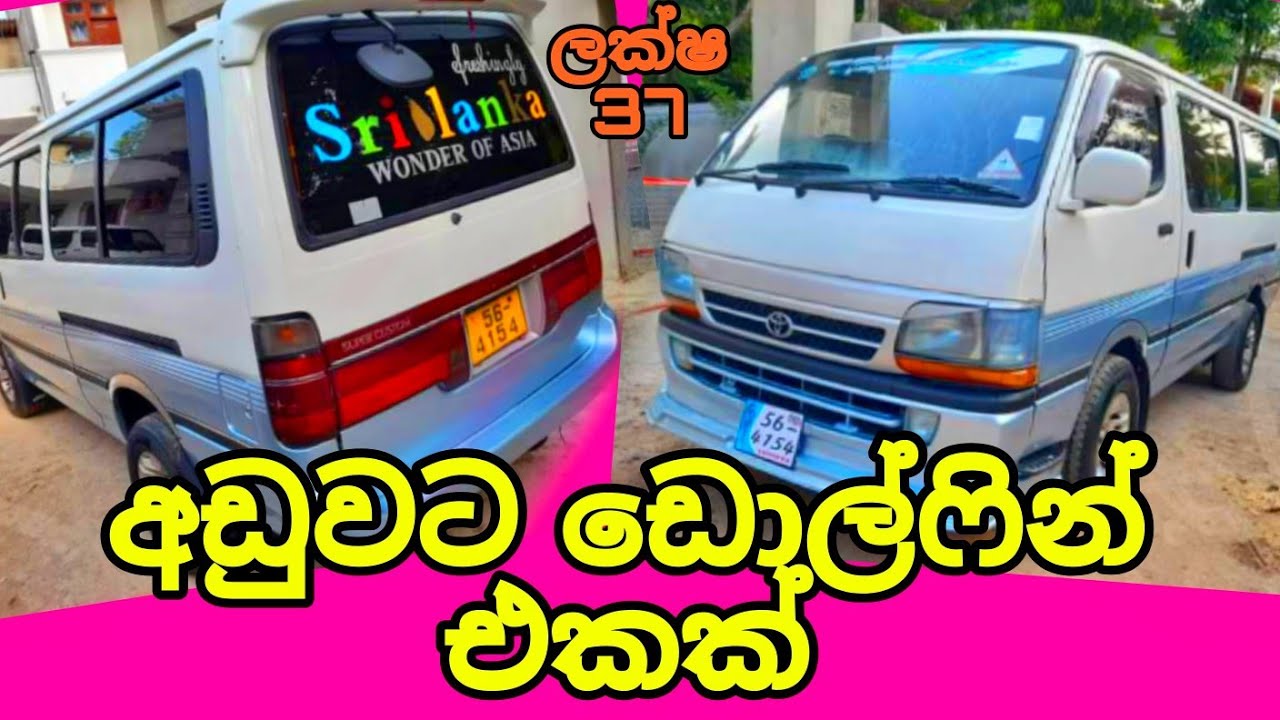 Toyota Dolphin Van For Sale | ටොයෝටා ඩොල්ෆින් | රිය විමන |2023 - YouTube