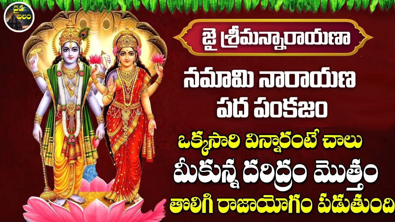 Namami narayana Pada Pankajam | Lord Srimannarayana devotional Songs ...