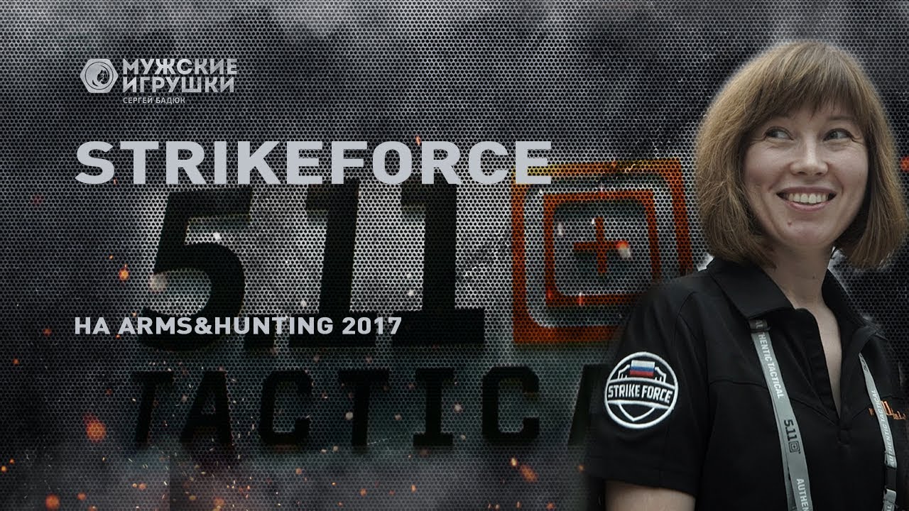 StrikeForce и бренд 5.11 на Arms&Hunting 2017 - YouTube