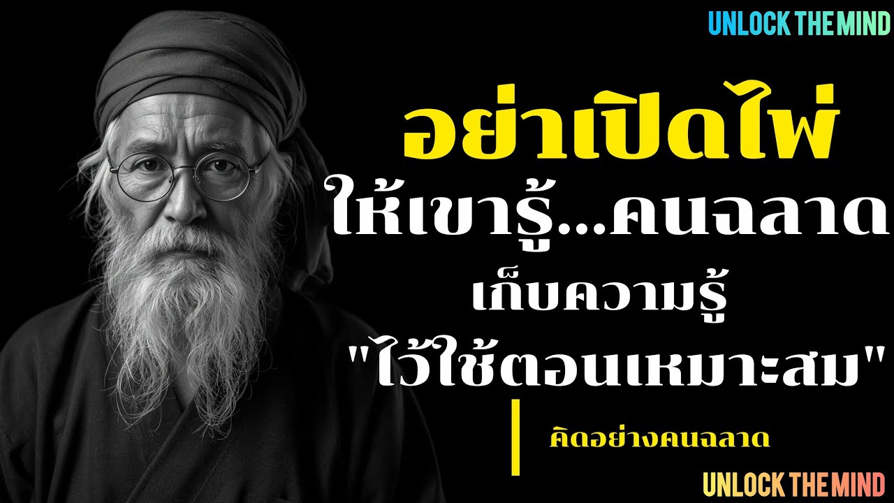 อย่าเปิดไพ่ให้เขารู้…คนฉลาดเก็บความรู้ไว้ใช้ตอนเหมาะสม | UNLOCK THE ...