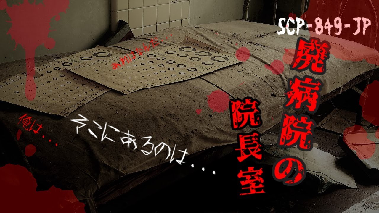 【SCP解説】SCP-849-JP 月並みな心霊スポット【ゆっくり解説】 - YouTube