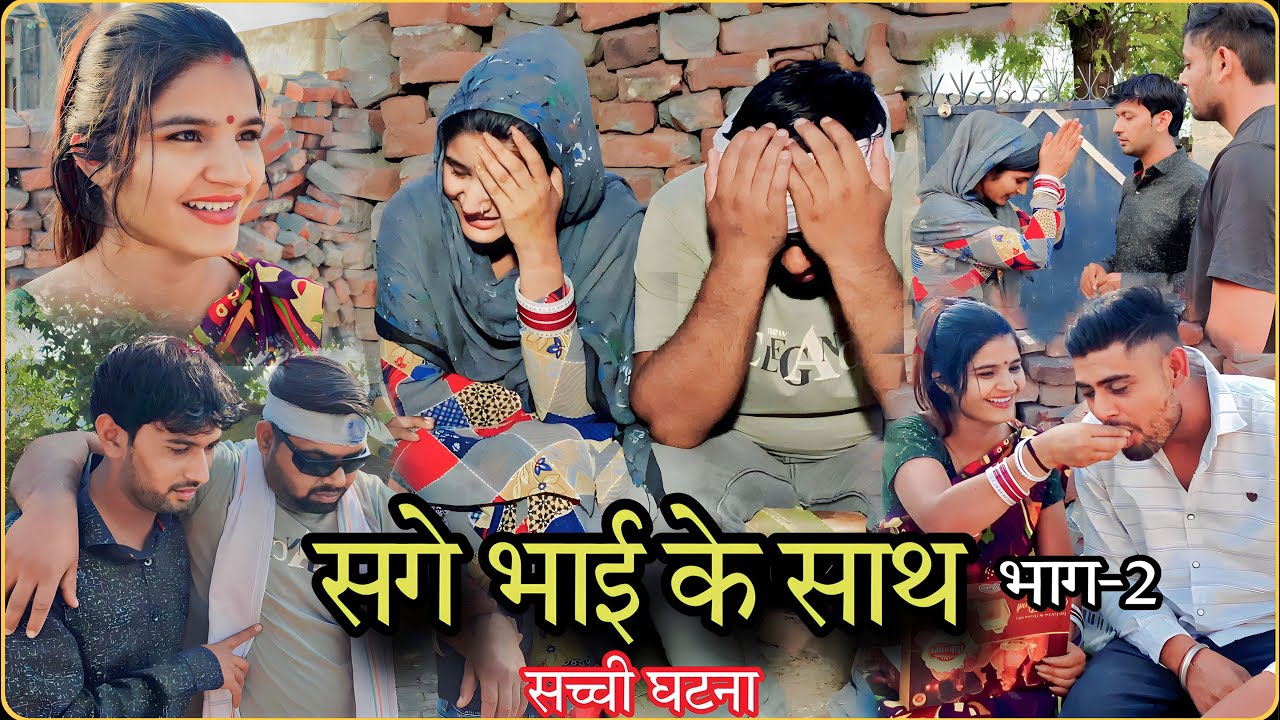 भाई भाई का अनोखा रिश्ता ( भाग-2 ) anokha rishta New Film, दिल छू लेने ...