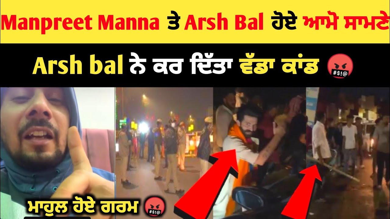Manpreet Manna ਤੇ Arsh Bal ਹੋਏ ਆਮ੍ਹੋ ਸਾਮ੍ਹਣੇ 🤬 Arsh bal ਨੇ ਕਰ ਦਿੱਤਾ ...