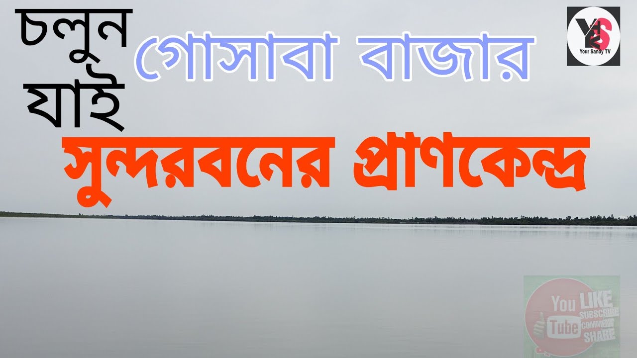 Godkhali To Gosaba: A Short Trip To A Historical Place - YouTube