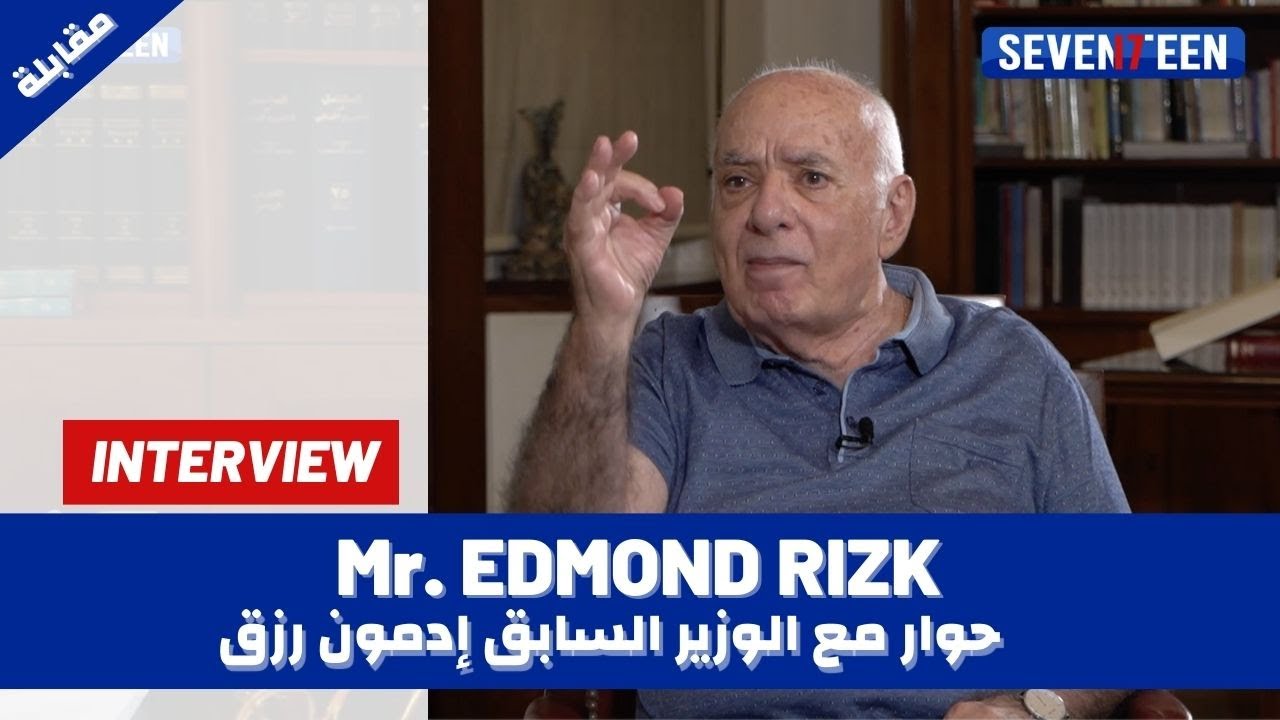 INTERVIEW: Mr Edmond Rizk (حوار مع الوزير السابق إدمون رزق) - YouTube