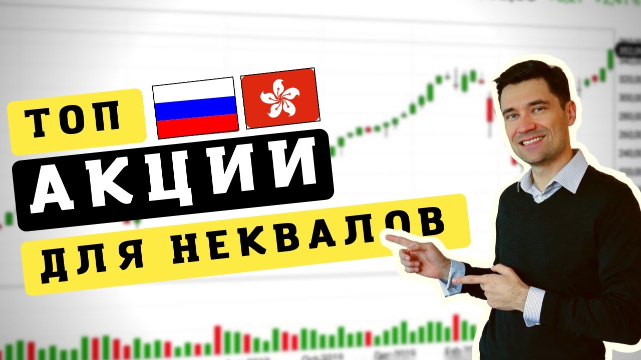 Какие акции покупать в 2022 году неквалифицированным инвесторам Youtube
