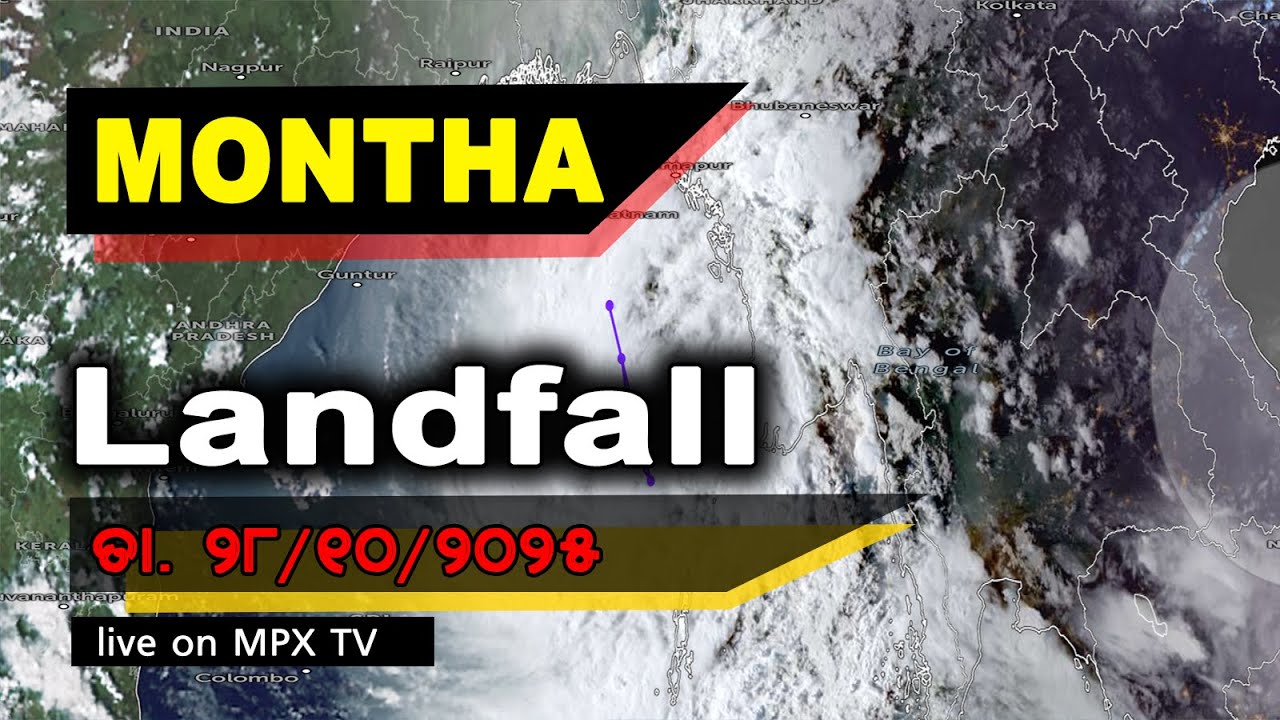Cyclone Montha Live Track Landfall, 28/10/2025, Odisha MPX TV - YouTube