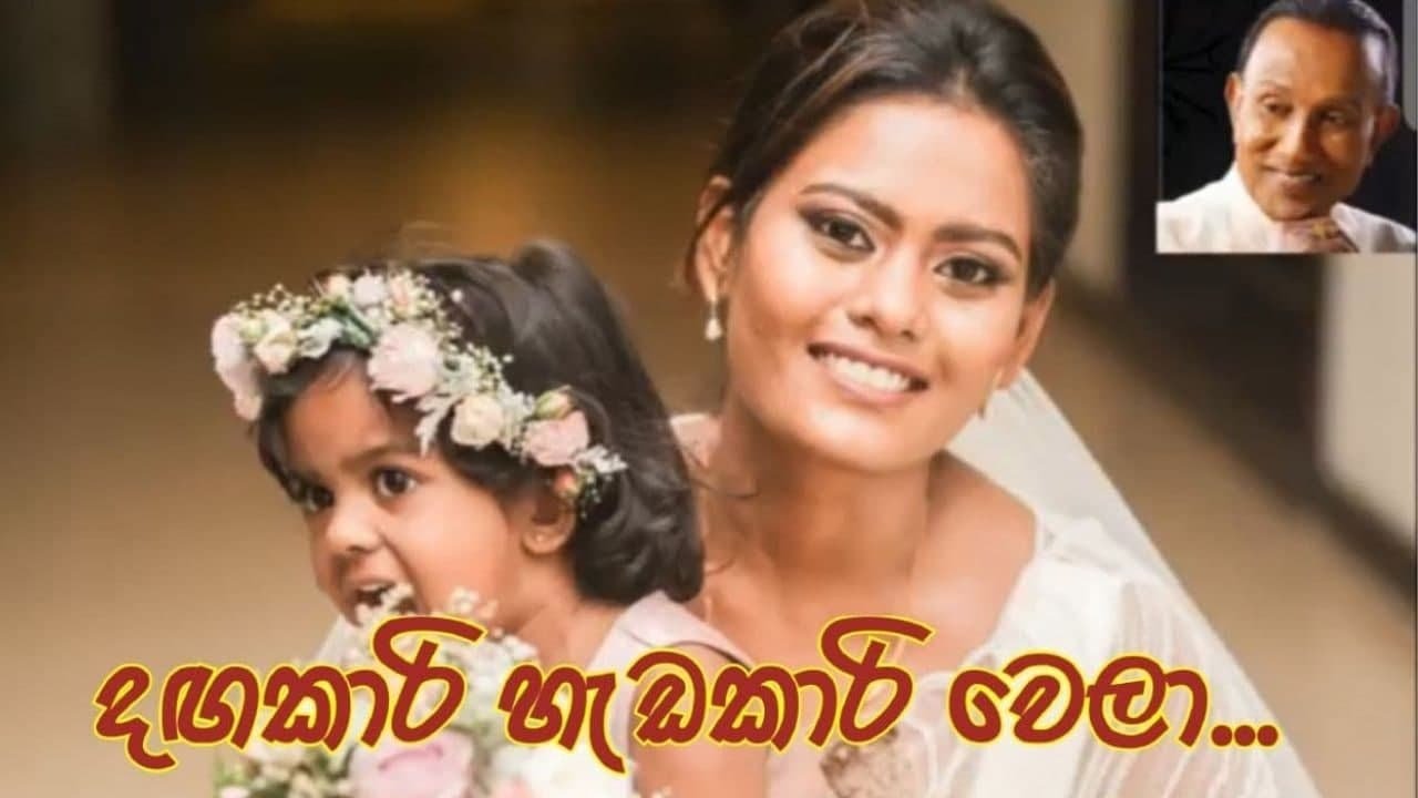 Dangakari Hadakari Wela | දඟකාරි හැඩකාරි වෙලා | TM Jayaratne Official ...