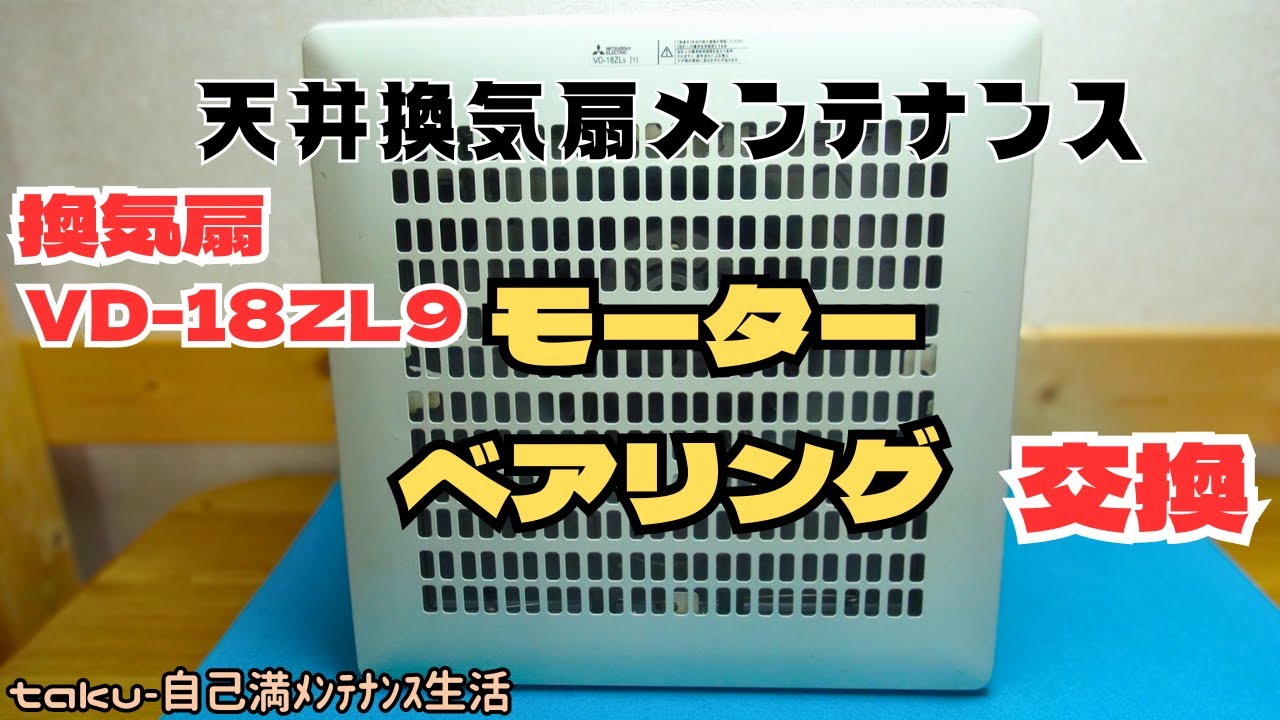 三菱天井換気扇VD18 ZL9モーターベアリング交換の動画です ステーターがモーターカバーにはめ込まれた構造でした ベアリング交換前にカバー ...