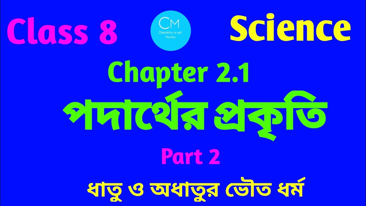 Class 8|Science|Chapter 2.1|পদার্থের প্রকৃতি|ধাতু ও অধাতুর ধর্মের তুলনা ...