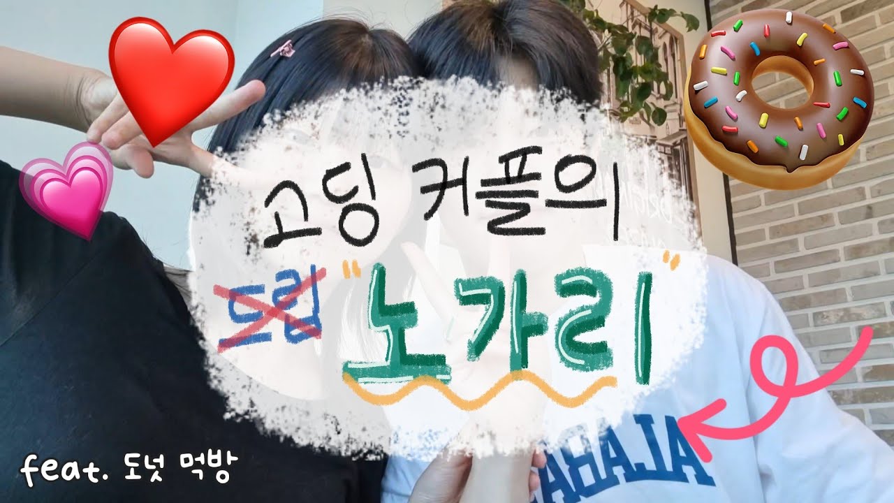 Vlog 고딩 커플의 드립 아닌 노가리 커플 브이로그 학생 커플 브이로그 Feat 도넛 먹방 06