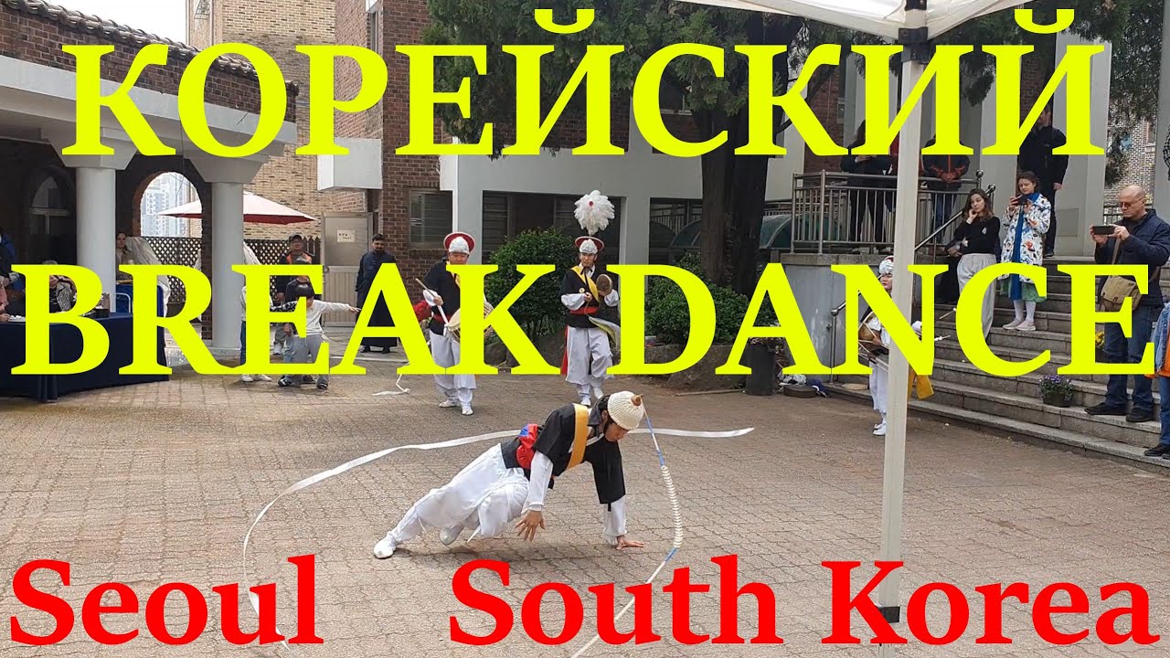 Корейская версия брейк данса (игра и танцы в корейском стиле) korean ...