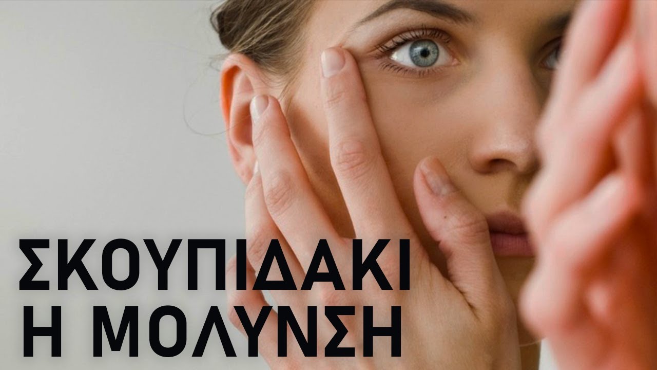 Ποιος είναι ο σωστός τρόπος καθαρισμού του ματιού; - YouTube