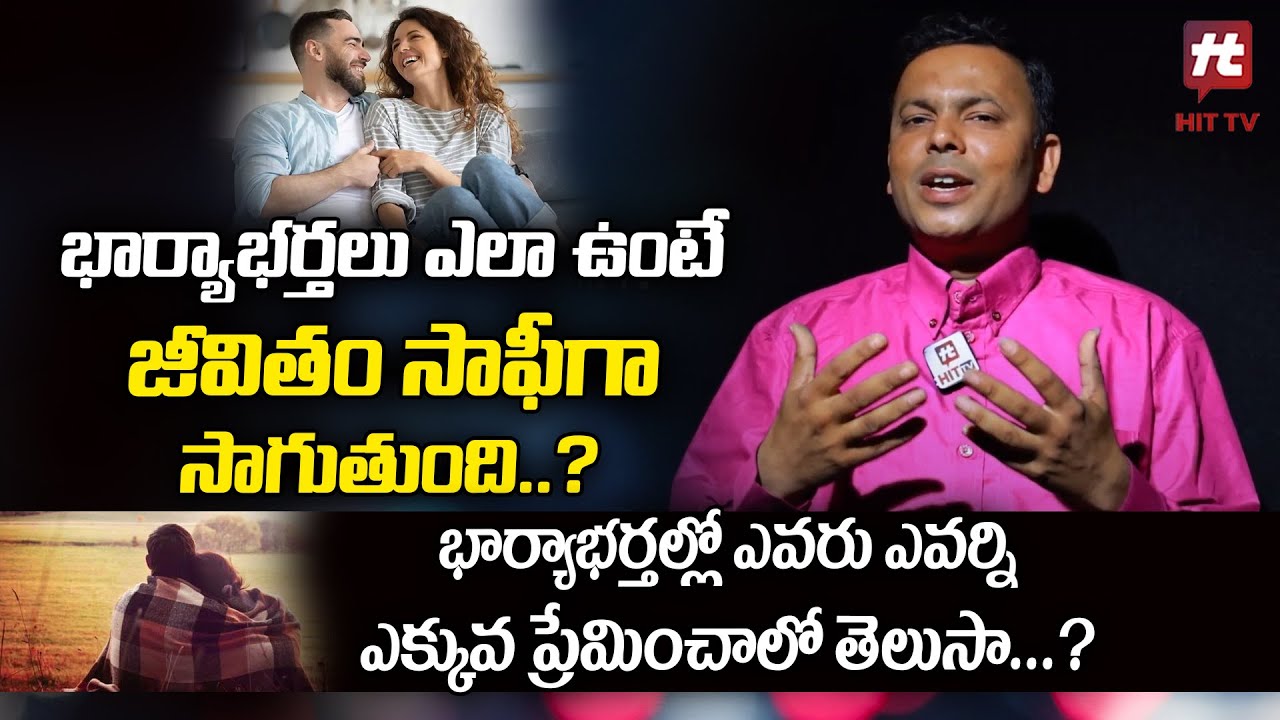 భార్యాభర్తలు ఎలా ఉంటే జీవితం సాఫీగా సాగుతుంది..? | Dr. Syed Siraj | HIT ...