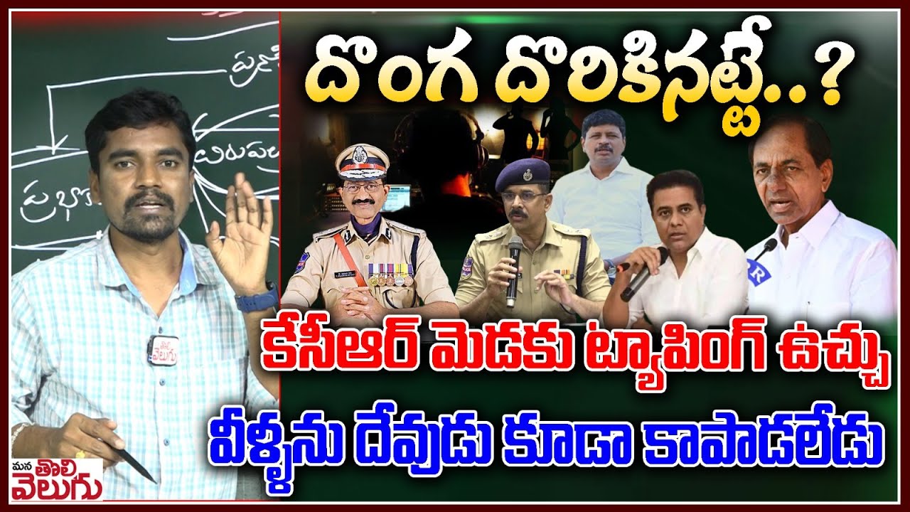 Phone Tapping Case : దొంగ దొరికినట్టే..? వీళ్ళను దేవుడు కూడా కపడలేడు ...