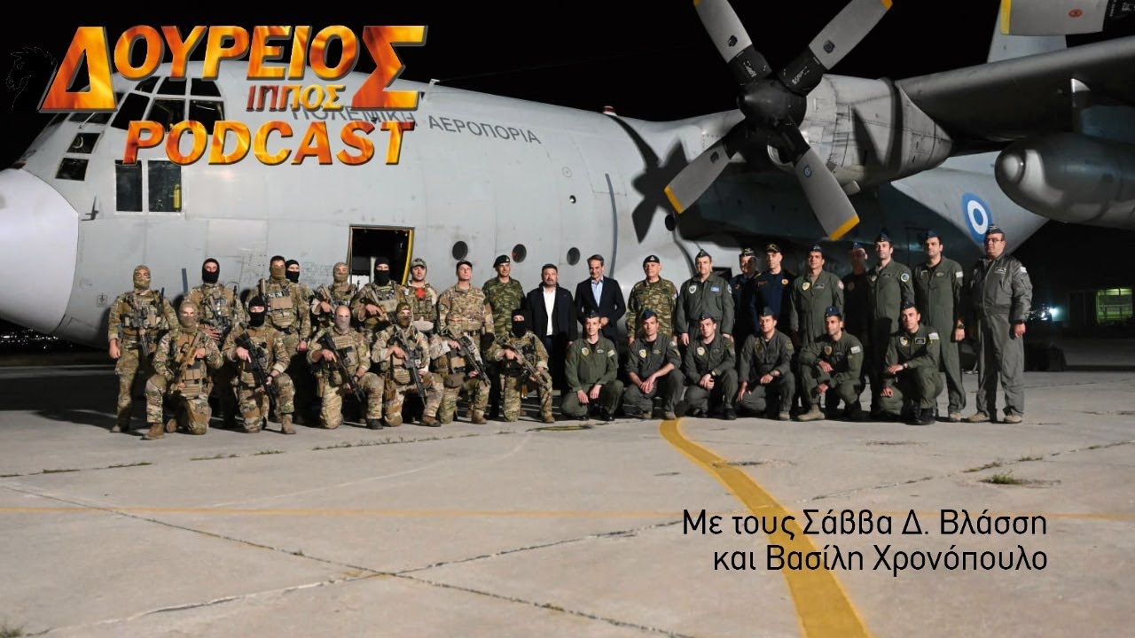 Δούρειος Ίππος Podcast # 049 - Η Επιχείρηση απεγκλωβισμού από το Σουδάν ...