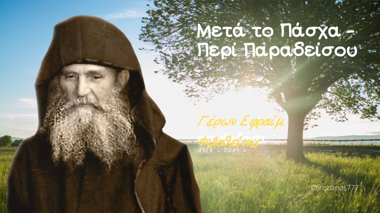 Μετά το Πάσχα - Περί Παραδείσου - Γέροντας Εφραίμ Φιλοθεΐτης (Αριζόνας ...