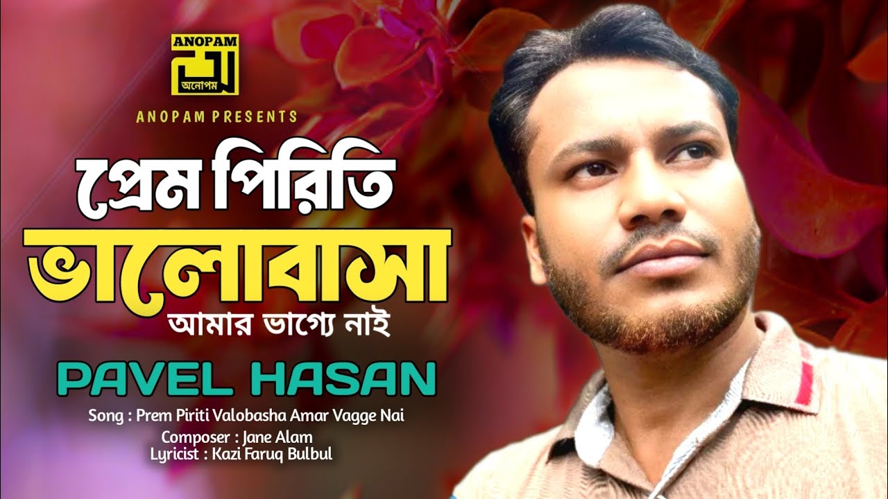 Prem Piriti Valobasha | প্রেম পিরিতি ভালোবাসা | Pavel Hasan | পাবেল হাসান | Sad Song | Lyrical ...