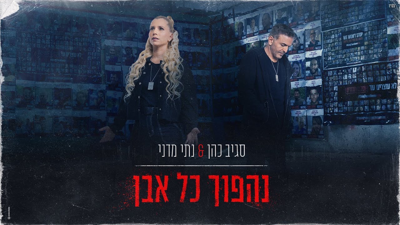נהפוך כל אבן - סגיב כהן & נתי מדני We'll Turn Every Stone - YouTube